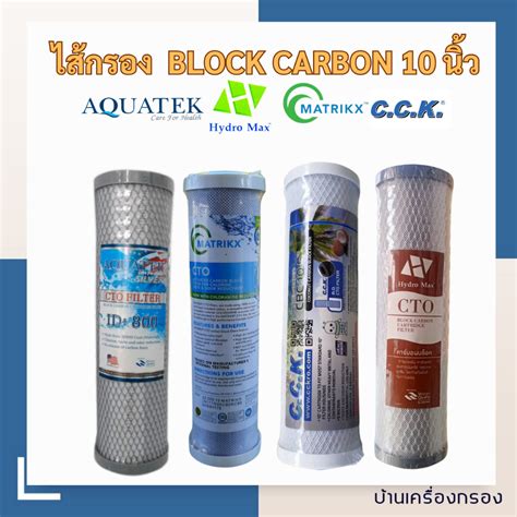 [บ้านเครื่องกรอง]ไส้กรองคาร์บอน Block Carbon ขนาด 10 นิ้ว รวมหลายยี่ห้อ ไส้กรองน้ำ กรองกลิ่น สี