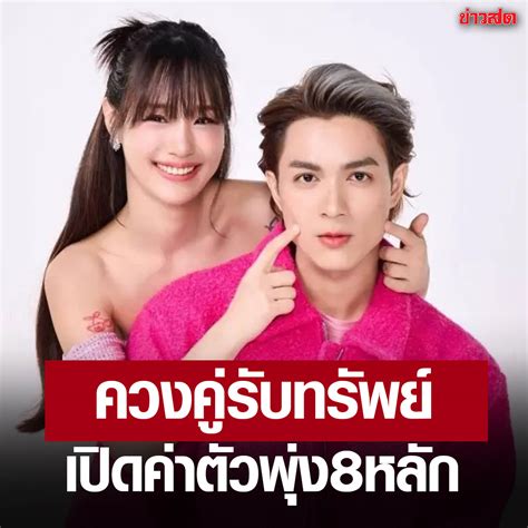 รู้แล้วอึ้ง หลุดค่าตัว ‘แน็ก ชาลี Khaosod ข่าวสด