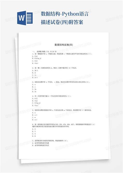 数据结构 python语言描述试卷 四 附答案Word模板下载 编号lgpzxora 熊猫办公