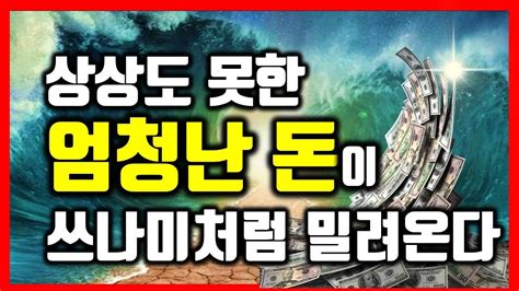 10분만 들어라🌕상상도못한 큰돈이 쓰난미치럼 나에게 밀려온다🌕자고 일어나면 부자가 되는 확언 명상음악 꿈을 이루는 끌어당김 시각화 금전 재물 행운 주파수 부자