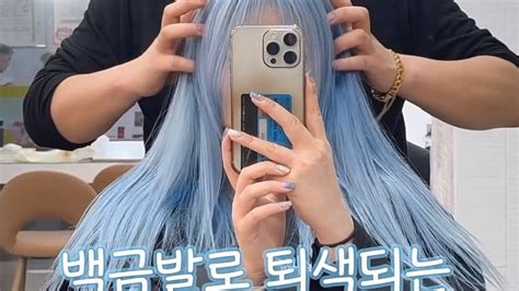 백금발로 퇴색되는 페일블루 그로잉살롱신림 신대방점 하림원장 네이버 Tv 백금발로 퇴색되는 페일블루 그로잉살롱신림 신대방점 하림원장 네이버 Tv