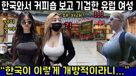 한국 어디서나 보는 광경에 기겁한 유럽 여성에게 Sns 외국인들이 빵터진 이유 해외반응 Youtube