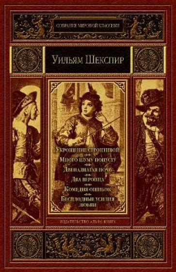 Книга Укрощение строптивой Много шуму попусту Двенадцатая ночь или