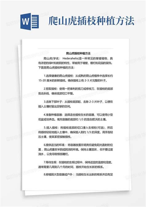 爬山虎插枝种植方法Word模板下载 编号qgaywnvr 熊猫办公