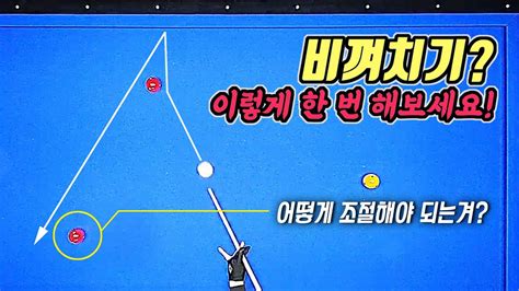 이거 한 번 보시면 당구 비껴치기 절대 어렵지 않습니다 아빌497회 Youtube