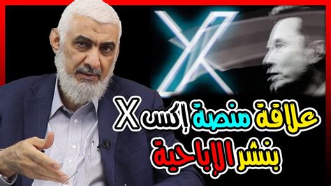 علاقة منصة إكس X بنشر الإباحية Youtube