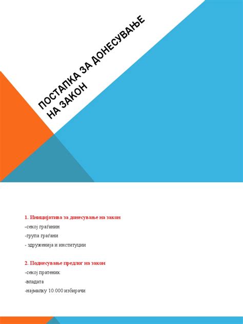 Постапка за донесување на закон Pdf