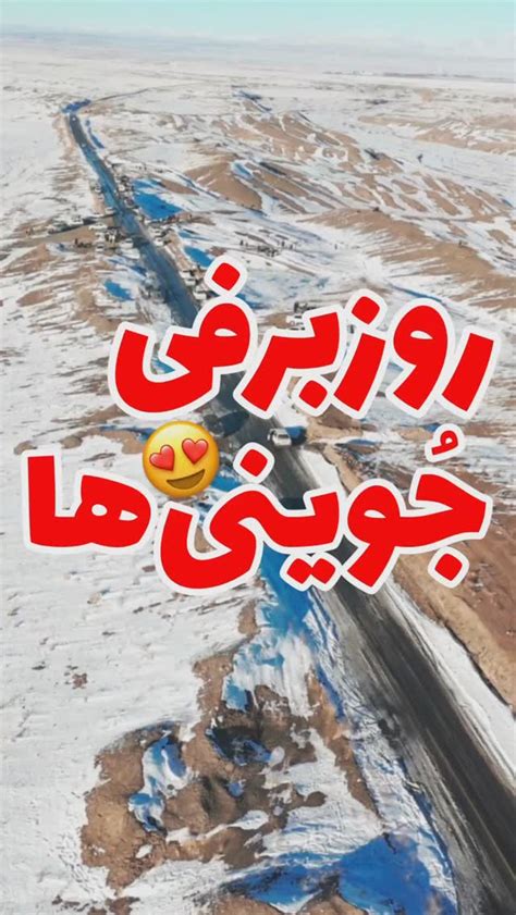‎جوین سیتی‎ ‎دورهمی برفی جوینی ها😍⛄️ •جاده روستای جزندر Joveinradio