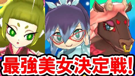 【妖怪ウォッチ3】一番強い美女は誰？最強の女（メスを含む）を決める戦い！8人の美女達による熾烈なトーナメント！妖怪ウォッチ3 Ver30の