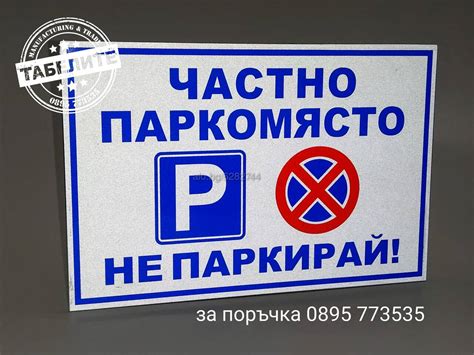 табела ”Частно паркомясто” Други продава Шумен 1 НОВО ИЗКЛЮЧИТЕЛНО ТРАЙНА табела