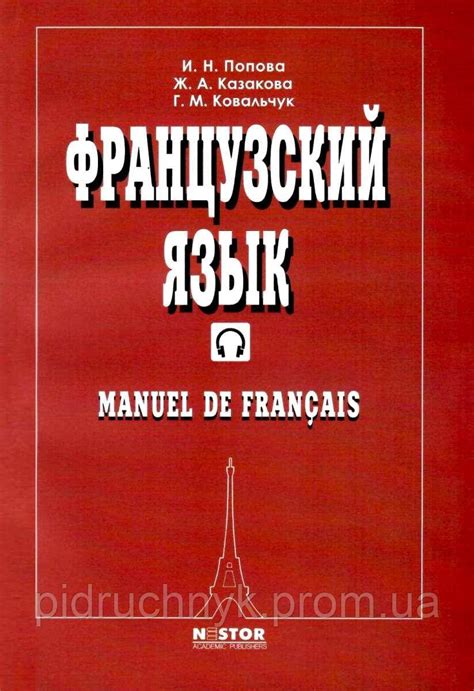 Французский язык Учебник Попова И Н Казакова Ж А аудио продажа