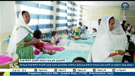 የትግራይ የሃይማኖት መሪዎች ጾታዊ ጥቃት ደርሶባቸው በሃምሊን ሆስፒታል ከሚገኙ የጥቃቱ ሰለባ ሴቶች ጋር የልደትን በአል አከበሩ። Youtube