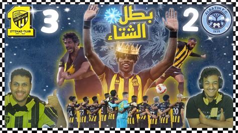 ردة فعل اتحادية 🔴 مباراة الاتحاد × الباطن الدوري السعودي🇸🇦🔥🔥🔥 بطل
