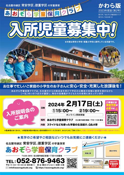 2024年度入所 第2回入所説明会開催のご案内 あおぞら学童