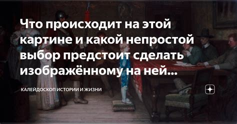 Что происходит на этой картине и какой непростой выбор предстоит сделать изображённому на ней