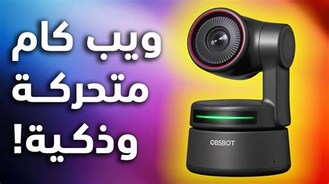 Obsbot Tiny4k كاميرا تلحقك وين ما تروح Youtube