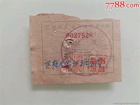 监利县交通局渡河费收据 船票航运票 7788书籍