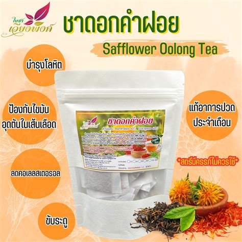 ชาดอกคำฝอย Safflower Oolong Tea ดอกคำฝอย ผสมใบชาอูหลง ขับระดู ต้าน