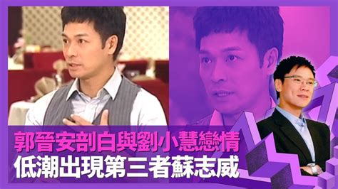 郭晉安剖白與劉小慧戀情 事業低潮出現第三者蘇志威鄭則仕娛樂圈啟蒙老師 事前不睇好戇夫成龍阿旺角色拍創世紀一層樓一架車左右命運 演馬志強內地