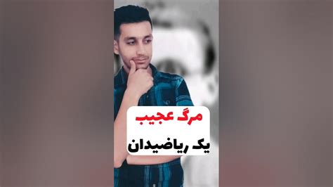 مرگ عجیب یک ریاضی دان Youtube