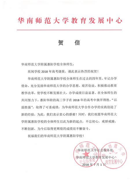 热烈祝贺华南师范大学附属惠阳学校2018年高考取得佳绩 新闻动态 华南师范大学教育集团