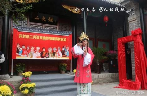 傳承非遺 開封市二夾弦戲曲博物館開館迎賓 每日頭條