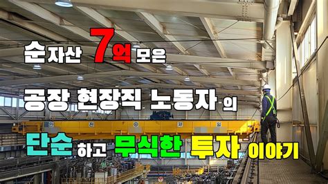 공장 현장직 노동자의 순자산 7억 모은 단순 하고 무식한 투자이야기자전거배달 자전거 자전거입문 배달 쿠팡이츠 배민커넥트 배달알바 전기자전거배달 Youtube