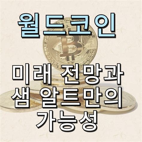 월드코인 시세와 샘 알트먼의 가능성 네이버 블로그