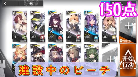 【尖滅試験作戦】改修中のビーチ 実力検証（150点） 低レアのみ【アークナイツarknights明日方舟】 Youtube