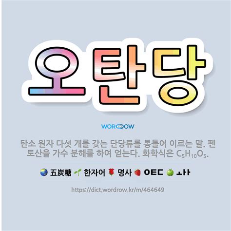 🌟오탄당 탄소 원자 다섯 개를 갖는 단당류를 통틀어 이르는 말 펜토산을 가수 분해를 하여 얻는다 화학 표준국어대사전