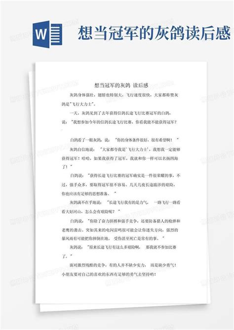 想当冠军的灰鸽读后感 Word模板下载编号lbnvjwno熊猫办公