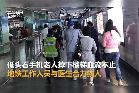 【深圳】不做低头族，低头看手机老人摔下楼梯血流不止，地铁工作人员与医生合力救人