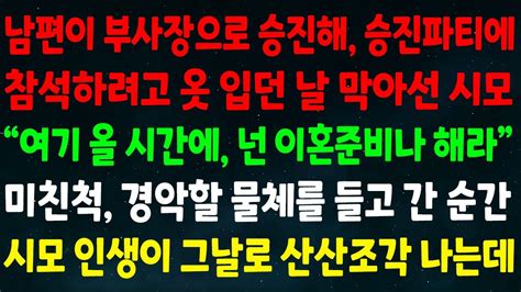 반전신청사연남편이 부사장으로 승진해 승진파티에 참석하려고 옷 입던 날 막은 시모 여기 올 시간에 넌 이혼준비나 해라 경악할 물체를 들고가자 시모인생이 그날로 산산조각