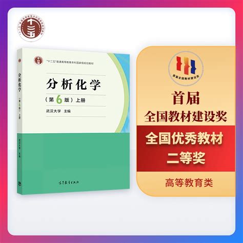 【官方正版】分析化学 第6版 上册 武汉大学高等教育出版社普通高等教育国家级规划教材配位滴定法吸光光度法 虎窝淘