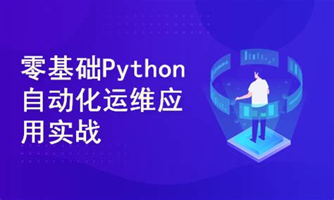 Python自动化运维开发【共129课时】自动化运维课程 51cto学堂