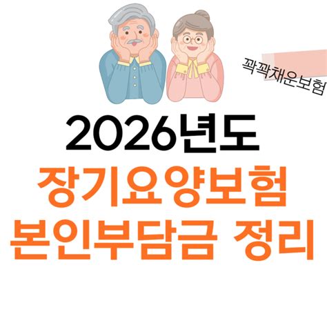 2026년 장기요양보험 본인부담금 기준 정리 L 장기요양보험료율 시설급여 재가급여 방문요양 노치원 주야간보호센터 네이버 블로그