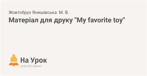 Матеріал для друку My Favorite Toy