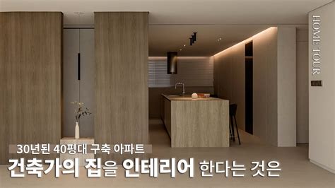 無에서 有를 만들어 낸 건축가의 집🏡 30년된 구축아파트 인테리어 레이아웃 대변신 Youtube