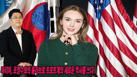 마리아 조영수와의 콜라보로 트로트계의 새로운 역사를 쓰다 Youtube