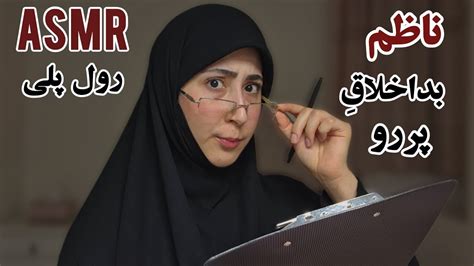 رول پلی؛ ناظم بداخلاق و پررویی که بد آدامس میخوره ای اس ام آر فارسی