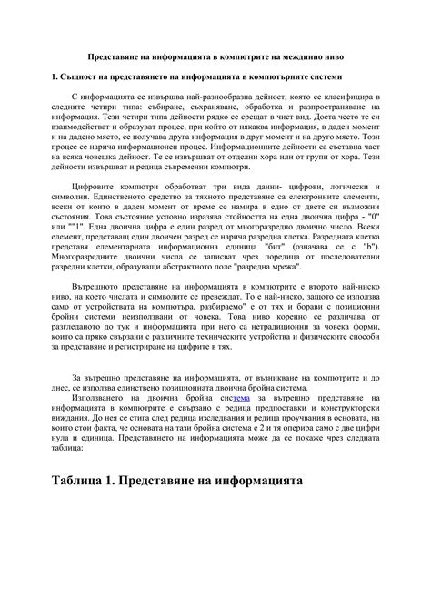 представяне на информацията в компютрите на междинно ниво част 1 Doc