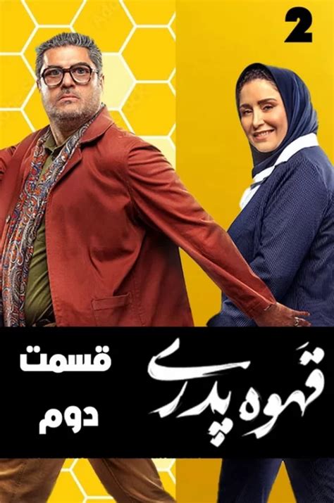 دانلود قسمت دوم سریال قهوه پدری رایگان و کامل
