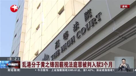 乱港分子黄之锋因藐视法庭罪被判入狱3个月手机新浪网