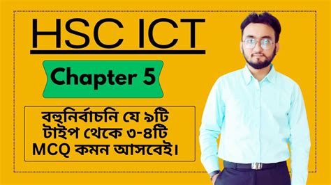 ৫ম অধ্যায়ের বহুনির্বাচনি প্রশ্ন Hsc Ict Chapter 5 Mcq Hsc Ict