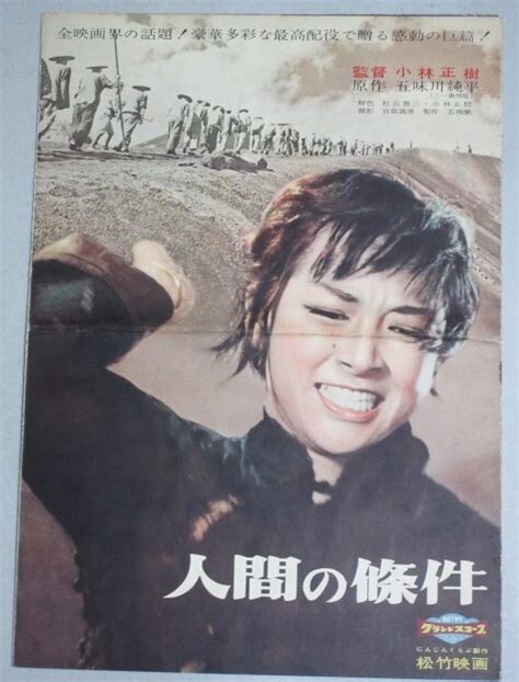 Yahooオークション 小林正樹・監督「人間の條件」仲代達矢・主演
