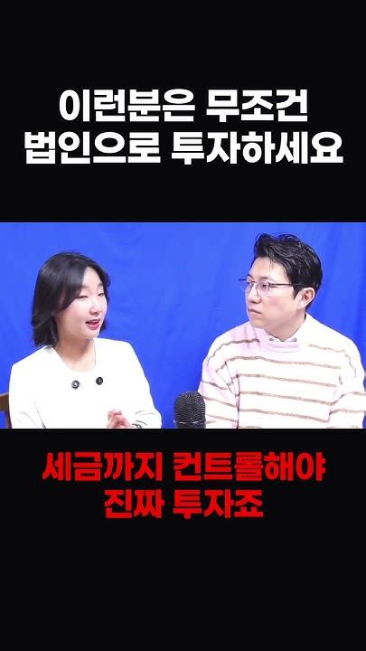 법인설립해서 부동산투자 해야하는 이유가 궁금하죠⁉️ 부동산투자 내집마련 아파트 상가 Youtube