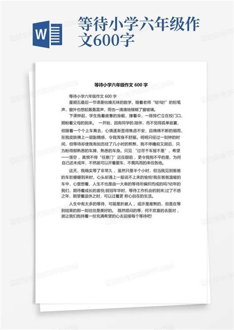 等待小学六年级作文600字Word模板下载 编号lwavrxmk 熊猫办公