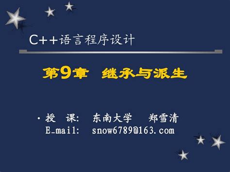第9章 继承与派生word文档在线阅读与下载无忧文档