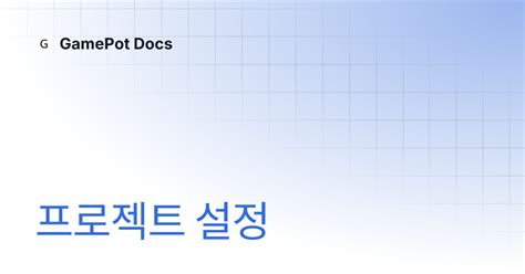 프로젝트 설정 GamePot Docs