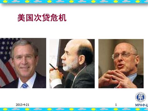 美国次贷危机 word文档在线阅读与下载 无忧文档
